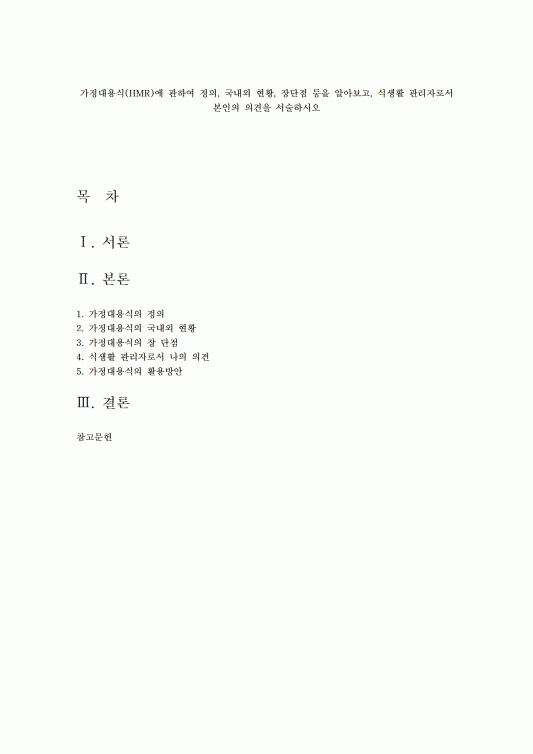 가정대용식(HMR)에 관하여 정의, 국내외 현황, 장단점 등을 알아보고, 식생활 관리자로서 본인의 의견을 서술