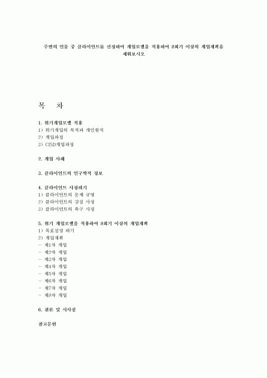 [사회과학] 주변의 인물 중 클라이언트를 선정하여 개입모델을 적용하여 8회기 이상의 개입계획을 세워보시오