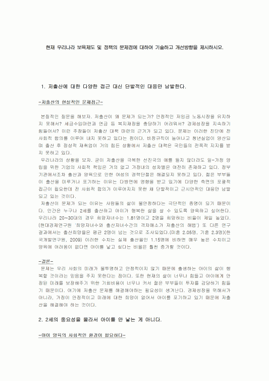 현재 우리나라 보육제도 및 정책의 문제점에 대하여 기술하고 개선방향을 제시하시오