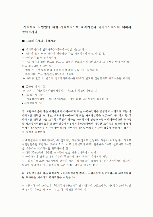 사회복지 사업법에 의한 사회복지사의 자격기준과 국가고시제도에 대해서 알아봅시다
