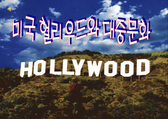 [ppt 프레젠테이션] 미국 헐리우드 대중문화