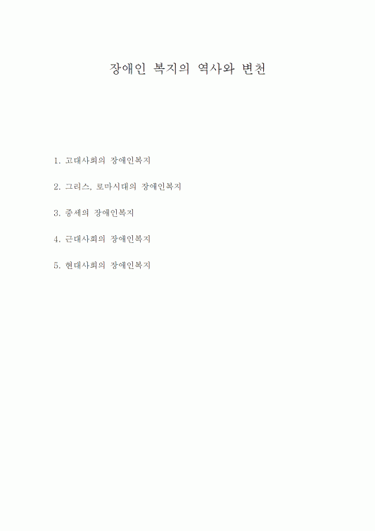 장애인 복지의 역사와 변천