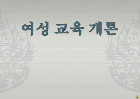 여성교육학개론 - 이혼 남과 이혼 녀를 바라보는 사회적 시선