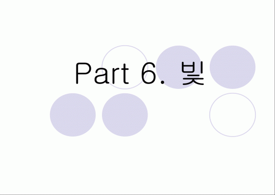 빛 레포트 자료