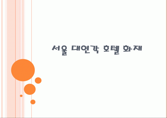 [공학/컴퓨터/통신] 화재사고사례