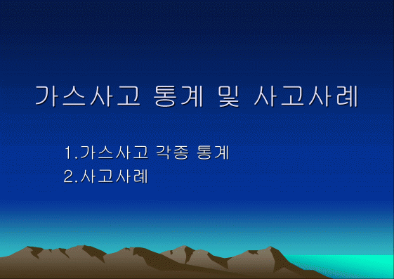 가스사고사례