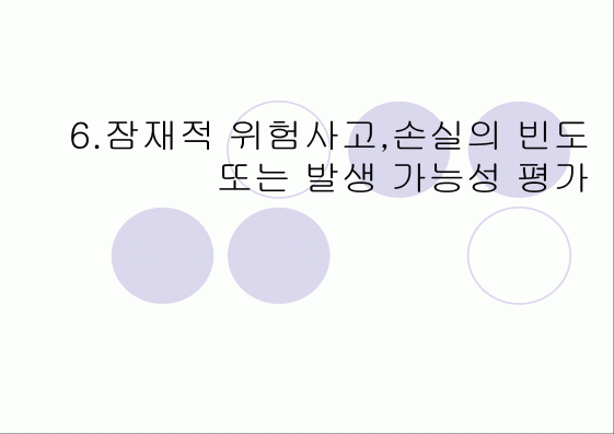 6.잠재적 위험사고,손실의 빈도 또는 발생 가능성 평가