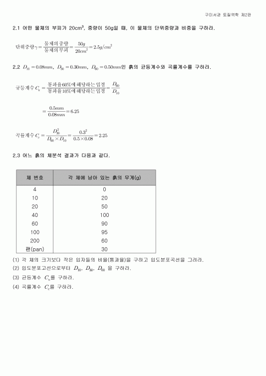 구미서관 토질역학 제2판 2장 연습문제 (2.1 ~ 2.24)