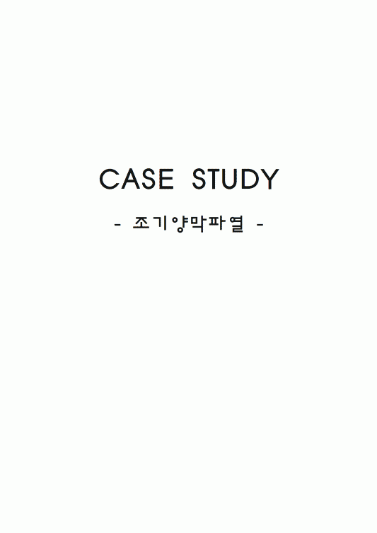 [모성간호학] 조기양막파열