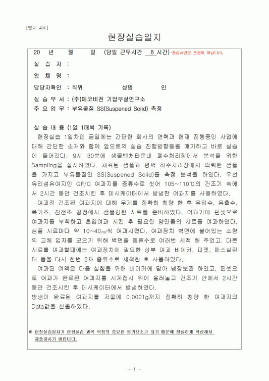 환경공학 산업체 현장실습일지