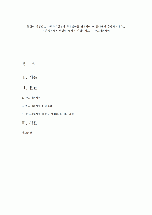 본인이 관심있는 사회복지실천의 특정분야를 선정하여 이 분야에서 수행하여야하는 사회복지사의 역할에 대해서 설명 - 학교사회사업