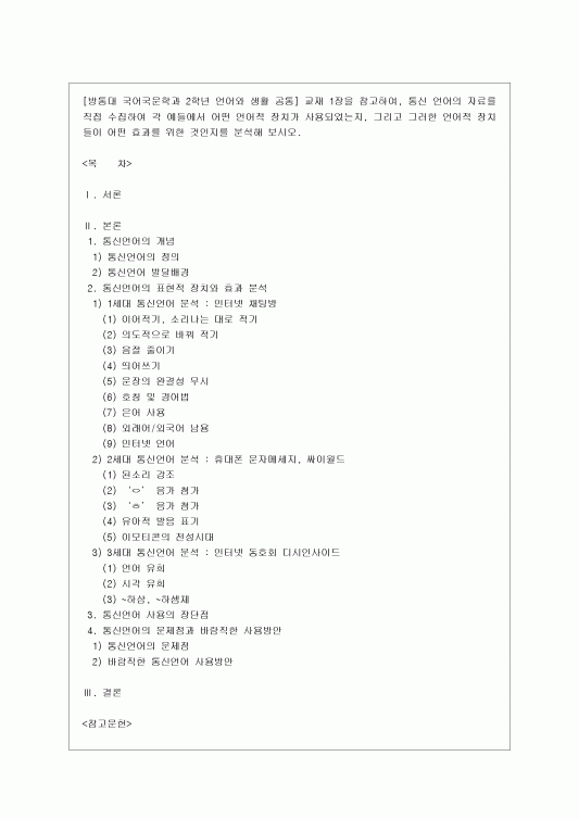 [언어와 생활 공통] 교재 1장을 참고하여, 통신 언어의 특징을 보이는 자료를 직접 수집ㆍ조사하여 분석해 보시오.