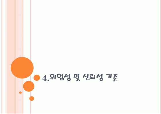 4.위험성 및 신뢰성 기준