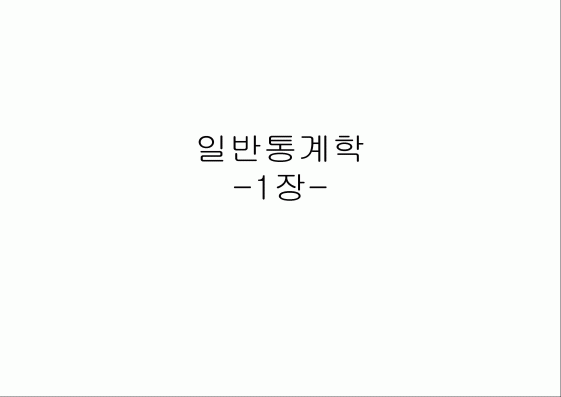 일반통계학 레포트 자료