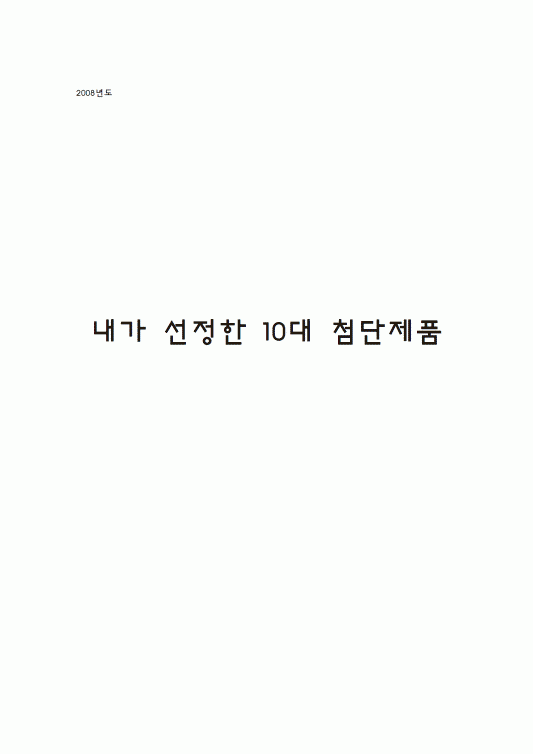 내가 선정한 10대 첨단제품