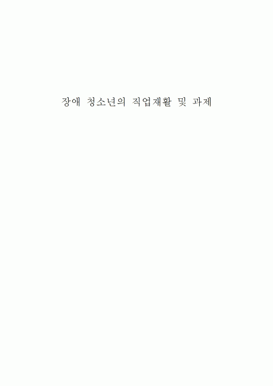 장애 청소년의 직업재활 및 과제