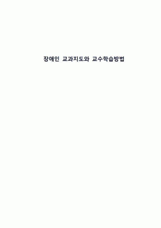 장애인 교과지도와 교수학습방법