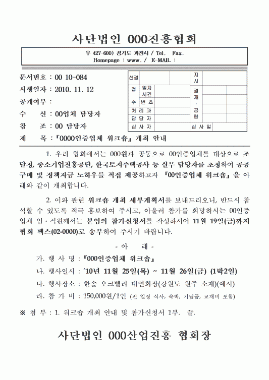 안내문,공고문 실례(워크숍 개최 안내문서 - 공문,내용,일정,신청서,장소 안내 일체)