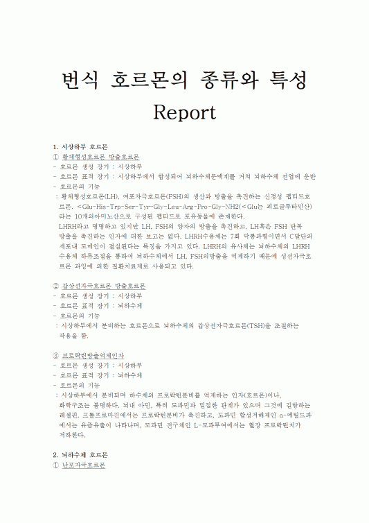 번식호르몬의 종류와 특성 (WKU 레포트)