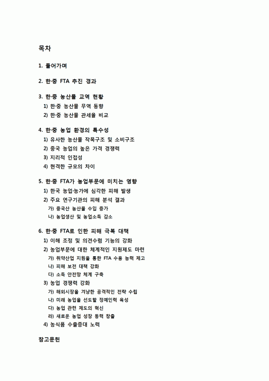 [한중 FTA] 한중 FTA 추진 논란, 무엇이 문제인가? - 한중 FTA가 국내 농가, 농업에 미칠 영향 분석과 피해 극복 대책 모색을 중심으로