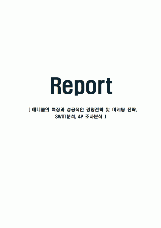 애니콜의 마케팅, 성공사례, 마케팅전략, 성공전략, 경영전략분석, 특징과 성공적인 경영전략 및 마케팅 전략, SWOT분석, 4P 조사분석