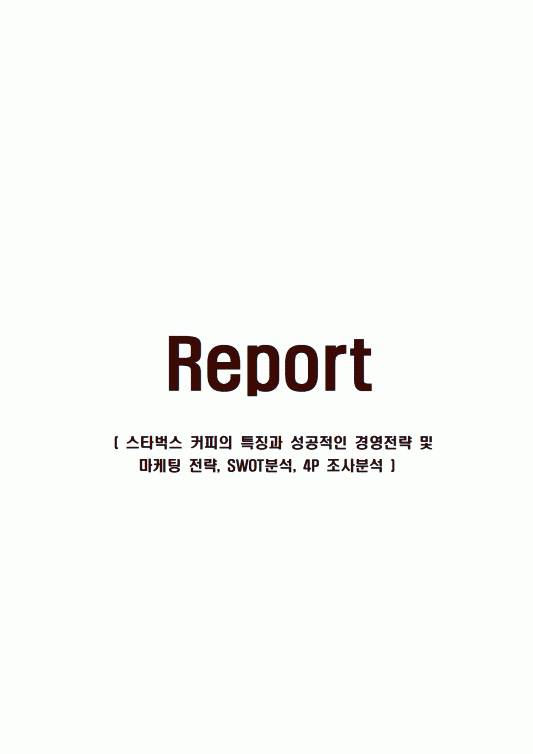 스타벅스 마케팅, 성공사례, 마케팅전략, 성공전략, 경영전략분석, 커피의 특징과 성공적인 경영전략 및 마케팅 전략, SWOT분석, 4P 조사분석