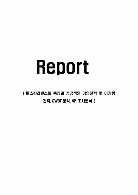 베스킨라빈스의 마케팅, 성공사례, 마케팅전략, 성공전략, 경영전략분석, 특징과 성공적인 경영전략 및 마케팅 전략, SWOT분석, 4P 조사분석 (2)