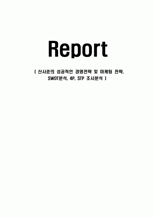 산사춘의 마케팅, 성공사례, 마케팅전략, 성공전략, 경영전략분석, 성공적인 경영전략 및 마케팅 전략, SWOT분석, 4P, STP 조사분석