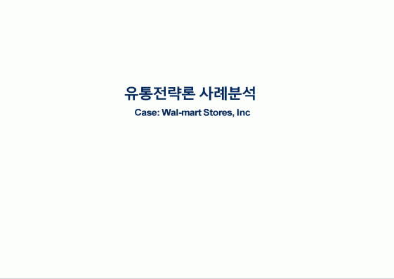 [서강대][유통전략] 월마트 사례 분석, 케이스 스터디