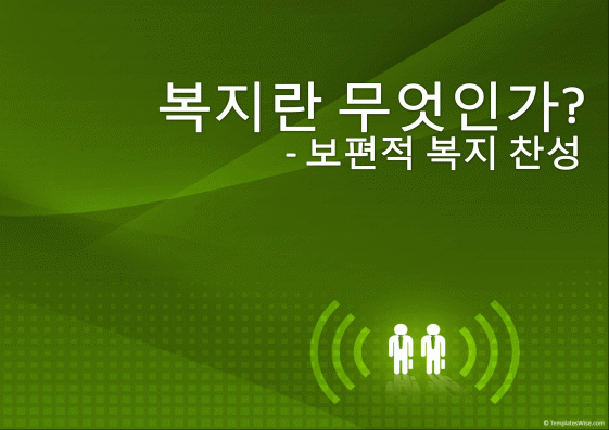 [서강대][사회정책] 보편적 복지 찬성