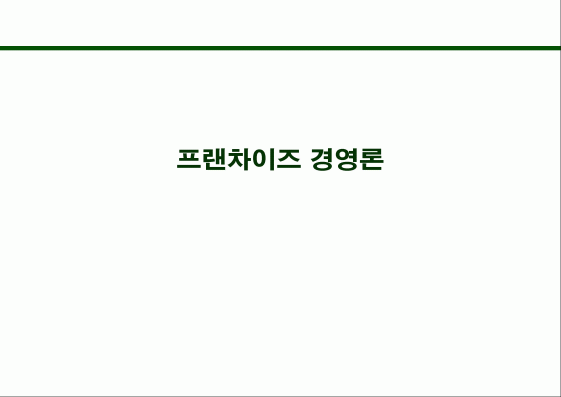 [비즈니스/경제] 프랜차이즈 경영론