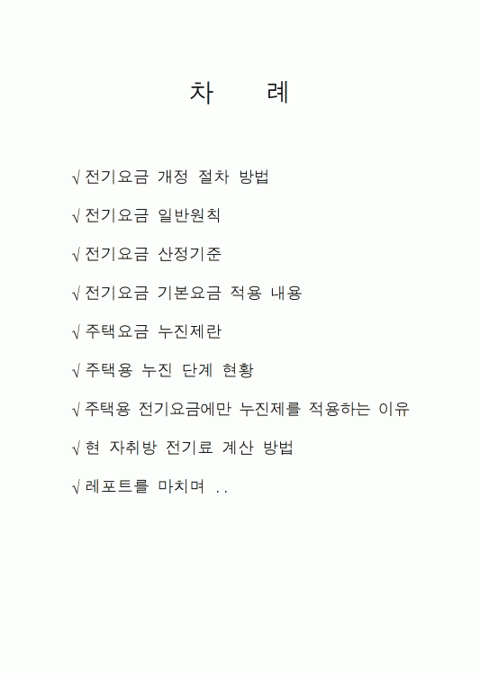 전기료 계산 방법