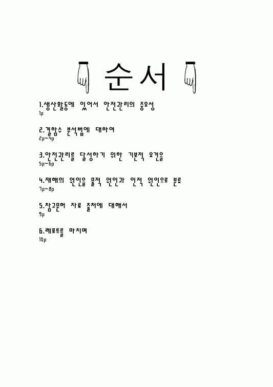 안전관리 레포트 자료