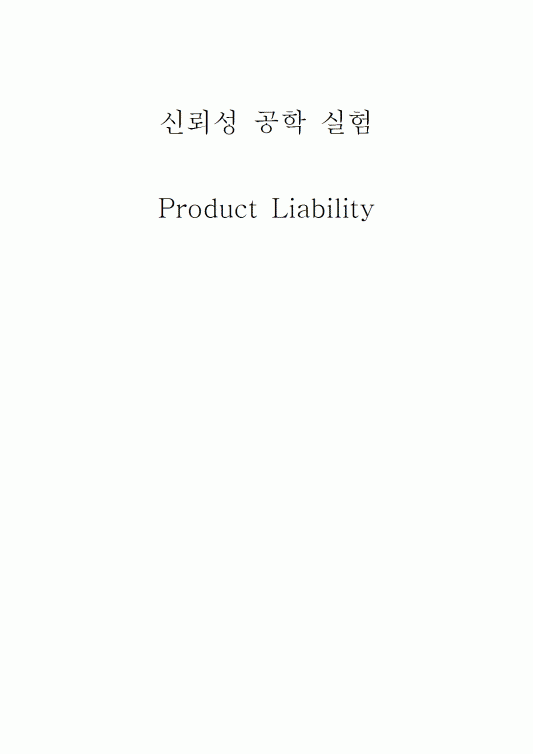 PL법 레포트 자료