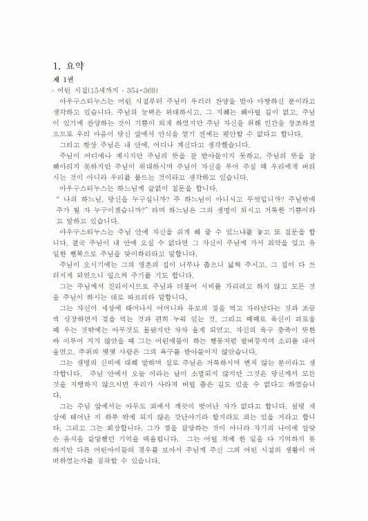 [독후감/서평/요약] 고백록