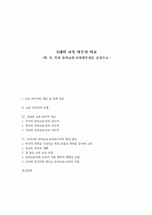국내외 교육 바우처 비교 韓, 美, 英의 유아교육·보육바우처를 중심으로
