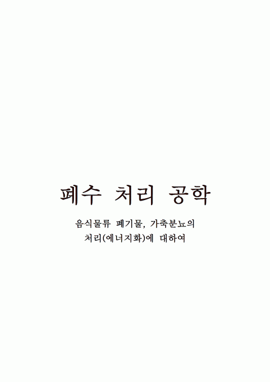 [폐수처리공학] 음식물류 폐기물, 가축분뇨의 처리(에너지화)에 대하여