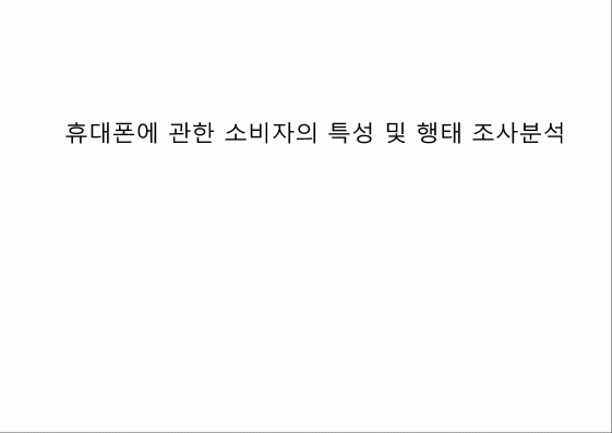 휴대폰에 관한 소비자의 특성 및 행태 조사분석