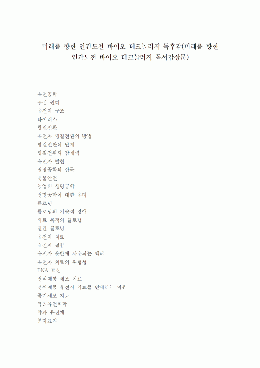 [독후감][독서감상문][서평]미래를 향한 인간도전 바이오 테크놀러지 독후감 (미래를 향한 인간도전 바이오 테크놀러지 독서감상문)(미래를 향한 인간도전 바이오 테크놀러지를 읽고, 바이오 테크놀러지)
