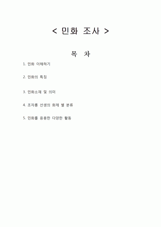 민화 조사 레포트 자료