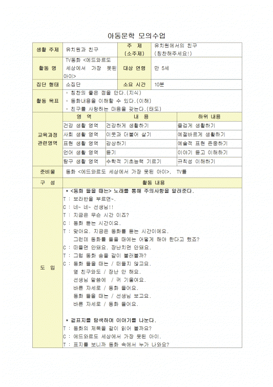만 5세) <아동문학 교육계획안 (소집단)> 유치원과 친구(유치원에서의 친구) - 칭찬해주세요! : TV동화 <에드와르도 세상에서 가장 못된 아이>