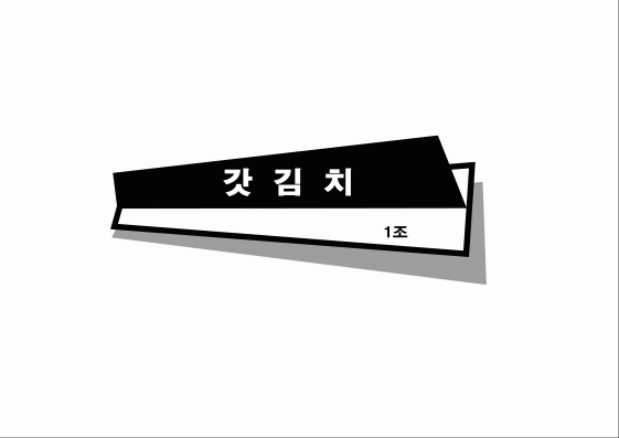 갓김치보고서