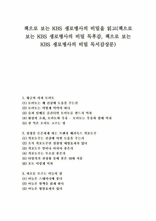 [책으로 보는 KBS 생로병사의 비밀을 읽고][독후감][독서감상문]책으로 보는 KBS 생로병사의 비밀을 읽고(책으로 보는 KBS 생로병사의 비밀 독후감, 책으로 보는 KBS 생로병사의 비밀 독서감상문)(독후감, 서평)