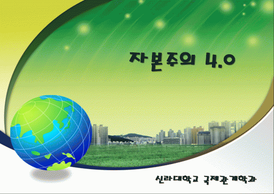 아나톨 칼레츠키의 자본주의 4.0 에 대한 고찰