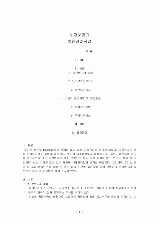 [보건학]노인보건과 치매관리 사업