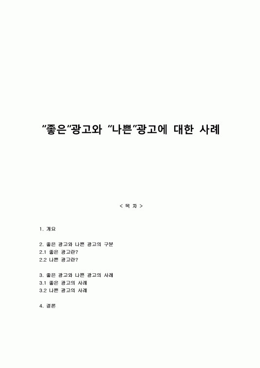 “좋은“광고와 “나쁜”광고에 대한 사례
