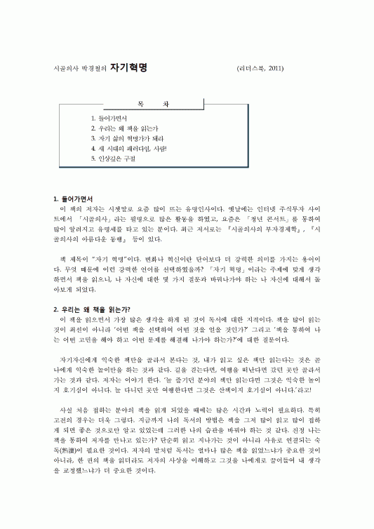 [독후감] 시골의사 박경철의 자기혁명