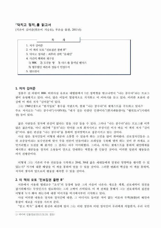 [독후감] <닥치고 정치>를 읽고서 (지은이 김어준/ 엮은이 지승호)