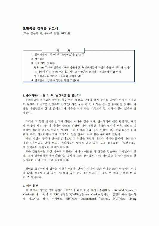 [독후감] 도올 김용옥의 <요한복음 강해>를 읽고서
