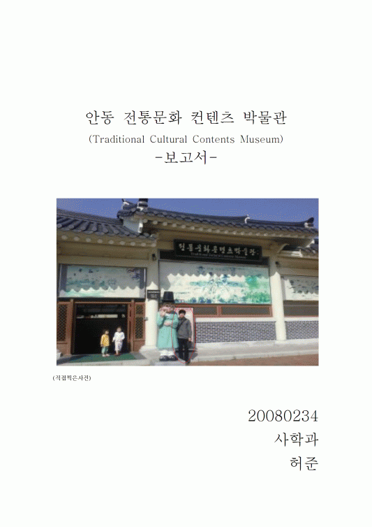 안동 전통문화 컨텐츠 박물관보고서